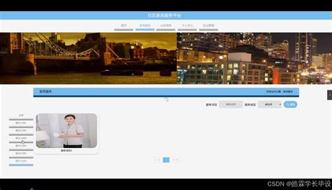 Flask框架社区家政服务平台毕设源码论文 Csdn博客
