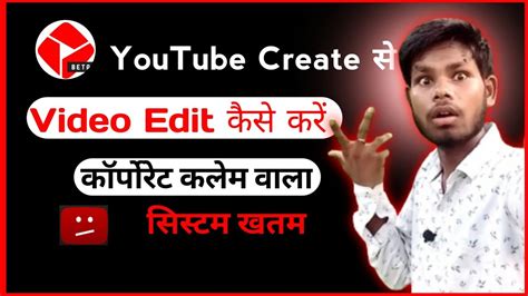 YouTube Create स Video कस Edit कर mobile se video Kaise edit Karen YouTube