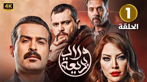 الحلقة الأولى 1 مسلسل ولاد بديعة بطولة سلافة معمار و سامر إسماعيل