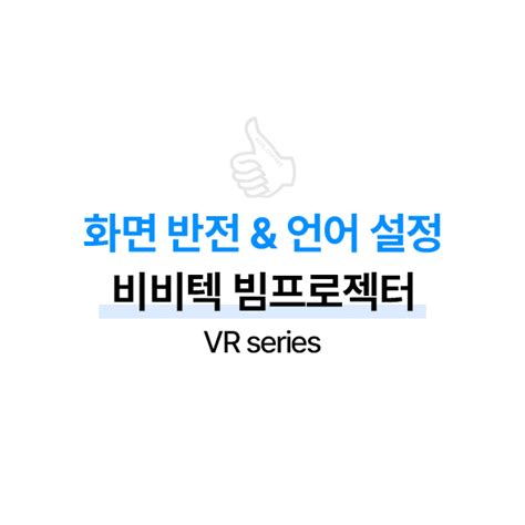 비비텍 빔프로젝터 화면 반전 언어 설정 Vr 시리즈 빔프로젝터 브랜드별 사용법 총 정리 가이드