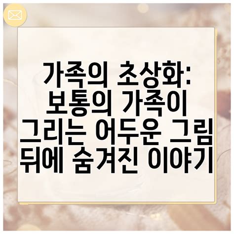 가족의 초상화 보통의 가족이 그리는 어두운 그림 뒤에 숨겨진 이야기