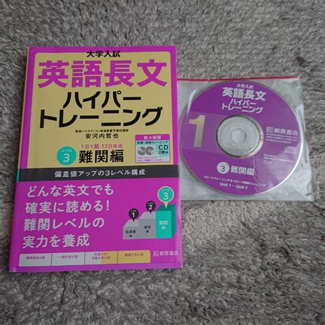 大学入試「英語長文ハイパートレーニング（③難関編）」 メルカリ
