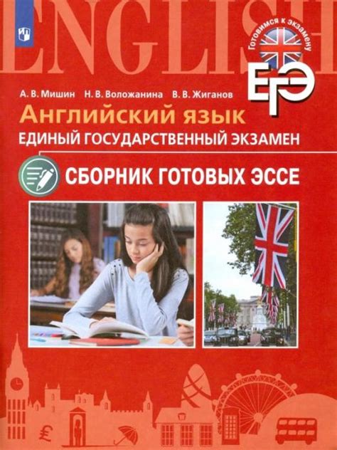 ЕГЭ. Английский язык. Сборник готовых эссе. Углубленное изучение Мишин ...