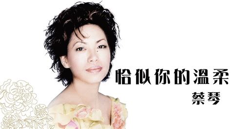 蔡琴 Tsai Chin 《恰似你的溫柔》official Lyric Video Youtube Music
