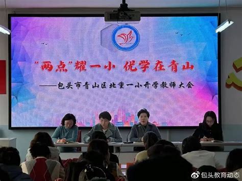 包头市青山区北重一小，“两点”耀一小 优学在青山