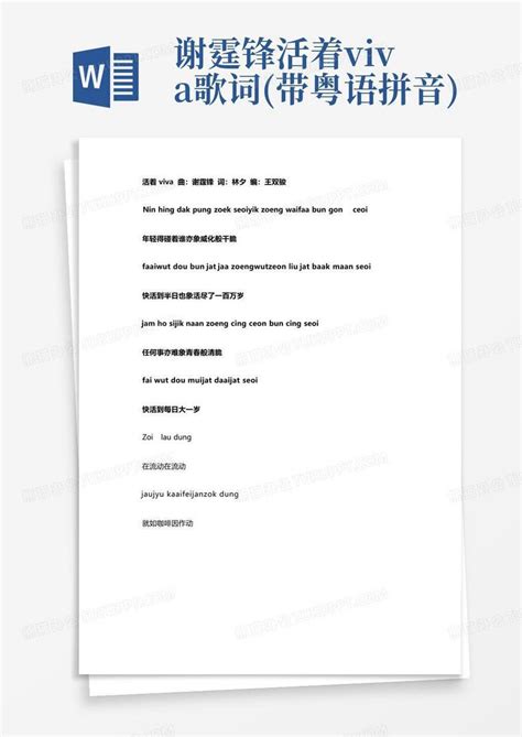 谢霆锋 活着viva歌词带粤语拼音 Word模板下载编号qmnedngn熊猫办公