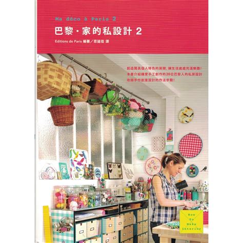 ＊欣閱書室＊田園城市文化出版「巴黎．家的私設計02」editions De Paris著（二手） 蝦皮購物