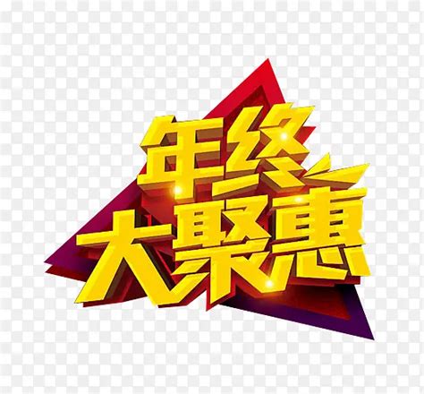 年终大聚惠PNG图片素材下载 图片编号8556371 PNG素材网