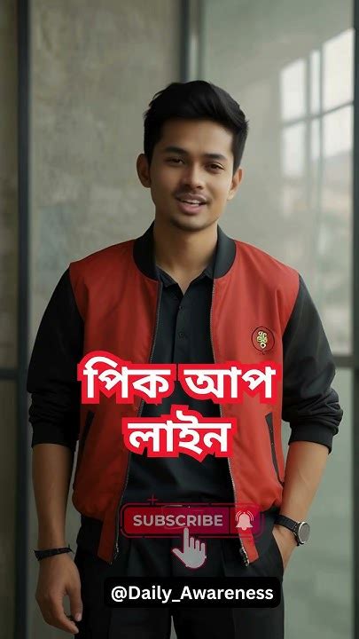 বাংলা পিক আপ লাইন পার্ট ১ । Bangla Pick Up Line Part 1 মেয়েদের জন্য Shorts Youtube