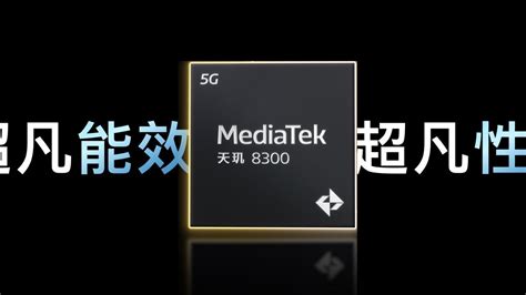 联发科 Dimensity 8300 正式发布搭载超快 GPUWi Fi 6E支持设备生成式人工智能 Notebookcheck