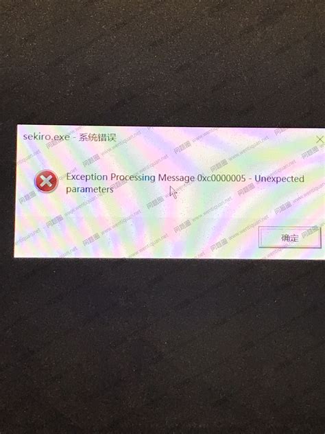 只狼sekiroexe系统错误exception Processing Message 0xc00000005 Unexpected