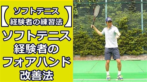 【ソフトテニス経験者のための硬式テニス練習法】～フォアハンドストローク編～【テニス動画知恵袋】 Youtube