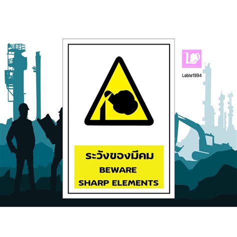 ป้ายระวังของมีคมกันน้ำ100 ป้ายเตือน ป้ายความปลอดภัย ป้ายห้าม ป้ายบ่ง