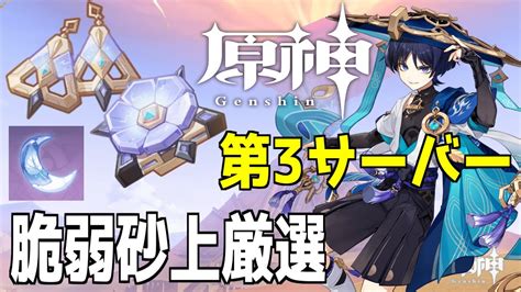 【原神】第3サーバー初の聖遺物厳選。砂上厳選決着編。残った時間で廻聖もする～ Youtube