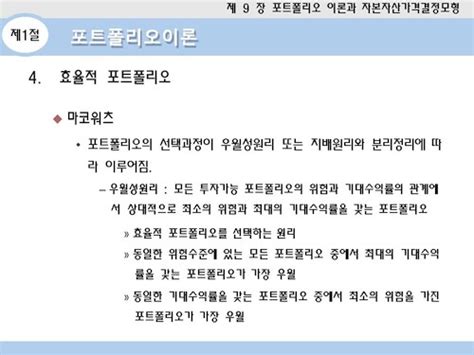포트폴리오이론과 자본자산가격결정모형