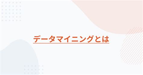 データマイニングとは？メリットや手法、実践手順、注意点をわかりやすく解説 Trocco®トロッコ