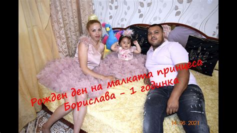 Рожден ден на малката принцеса Борислава 1 годинка Youtube