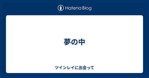 夢の中 ツインレイに出会って