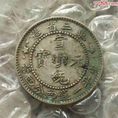 东三省宣统144三星牛角龙银元机制银币宏雅阁【7788商城】