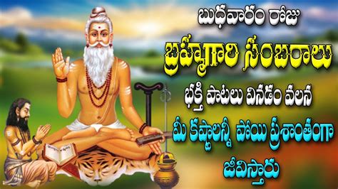 బుధవారం రోజు బ్రహ్మగారి సంబరాలు భక్తి పాటలు వినడం వలన మీ కష్టాలన్నీ