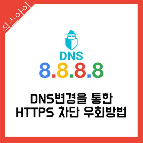 https 차단 우회로 차단된 사이트 접속 DNS 변경방법 및 DNS 서버목록 식스아이