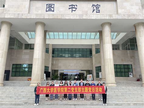 研究生第二党支部开展学习宣传贯彻党的二十大精神主题党日活动 广西大学医学院