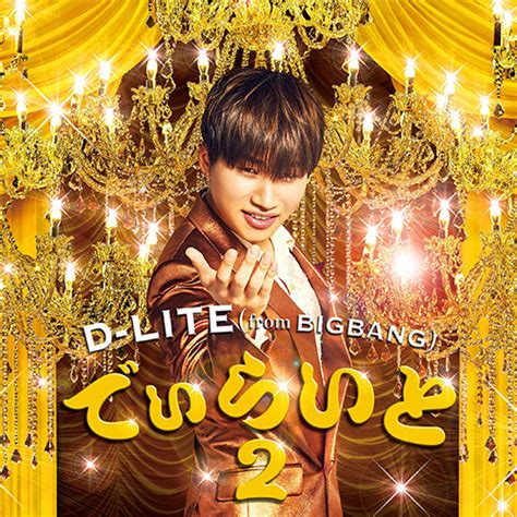 Bigbangの“d Lite（ディライト）”、12月20日最新ソロ『でぃらいと 2』トレイラー映像公開！リリース記念イベント盤ジャケット写真