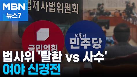 탈환 Vs 사수 22대 국회 법사위원장 두고 여야 신경전 Mbn 뉴스7 Youtube