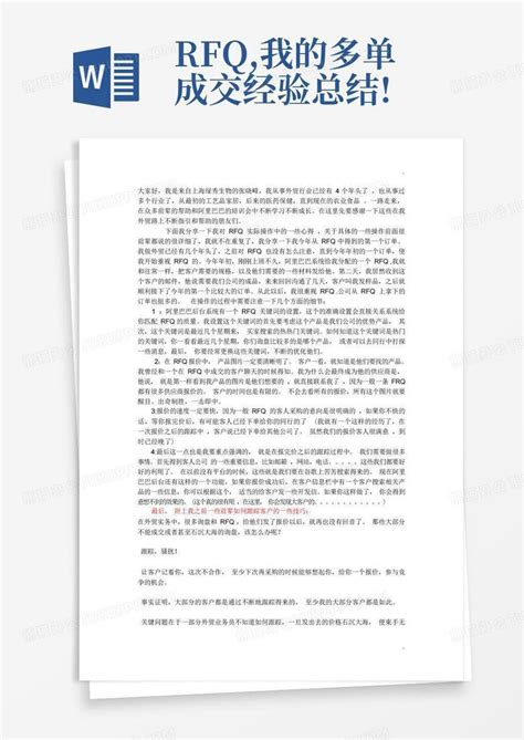 Rfq 我的多单成交经验总结 Word模板下载 编号qxprzdoy 熊猫办公