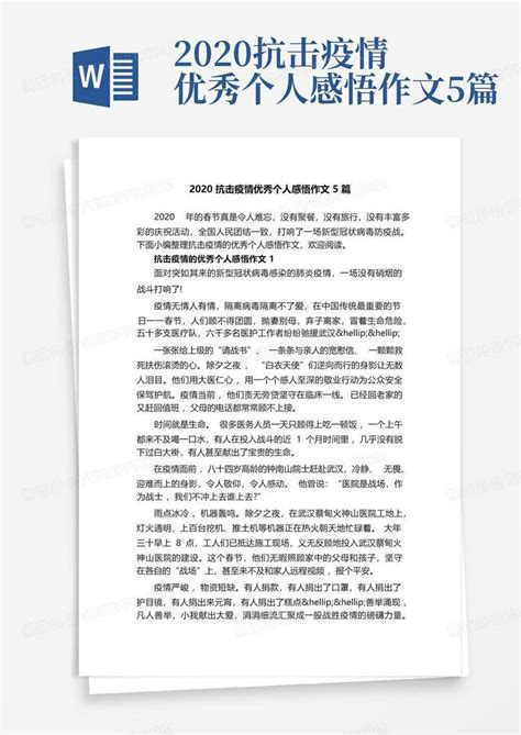 2020抗击疫情优秀个人感悟作文5篇 Word模板下载编号qvepkdpw熊猫办公