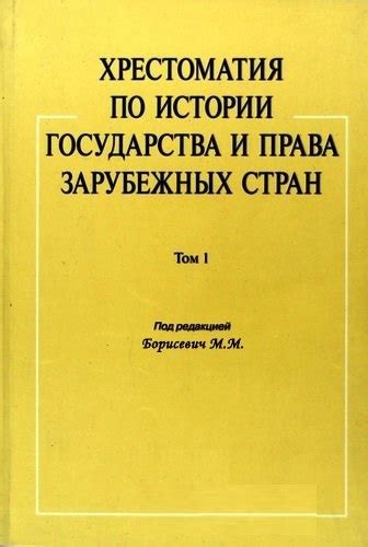Хрестоматия по истории государства и права зарубежных стран В 2 х