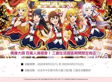 「偶像大師 百萬人演唱會 三創生活園區期間限定商店」即日起於台北三創開設 萌朧動漫情報網