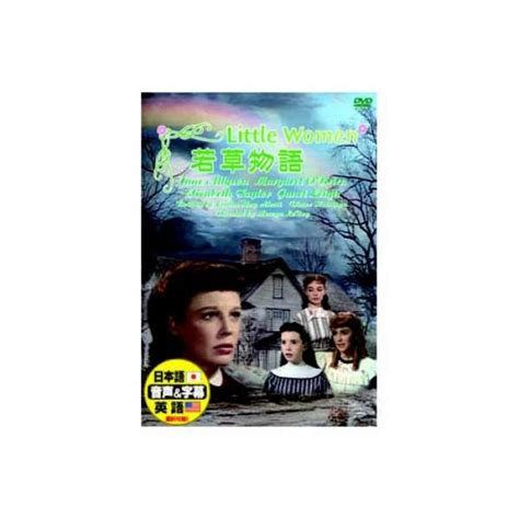 ジューン・アリスン 若草物語 Dvd Ddc 029 【dvd】 Arc｜エー・アール・シー 通販 ビックカメラcom