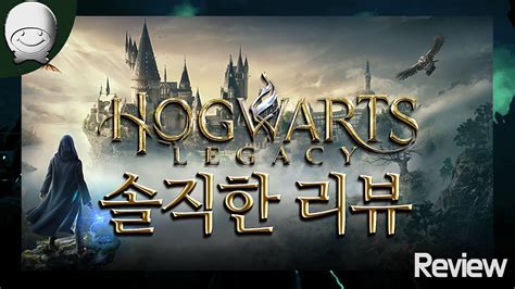 해리포터 팬의 호그와트레거시 솔직한 리뷰 Youtube