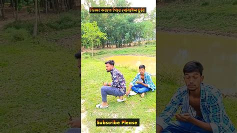 বন্দু যখন ভিক্ষা করেে গিয়ে মোবাইল চুরি Comedy Bangla Funnyvideo