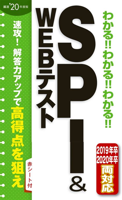 楽天ブックス 2020年度版 わかる！！わかる！！わかる！！spi＆webテスト 新星出版社編集部 9784405019584 本