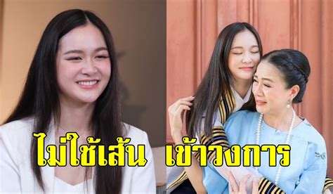 น้องเหนือ ลูกสาว กบปภัสรา ชี้แจง ไม่ใช้เส้นสายพ่อแม่เข้าวงการ