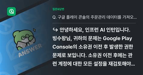 구글 플레이 콘솔의 주문관리 데이터를 가져오지 못합니다 인프런 커뮤니티 질문and답변