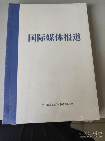 国际媒体报道孔夫子旧书网