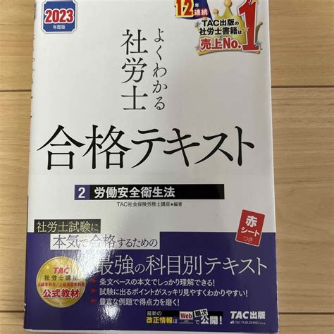 よくわかる社労士合格テキスト 2 2023年度版の通販 By Tom009s Shop｜ラクマ