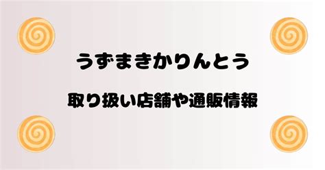 うずまきかりんとうはどこで売ってる？東京などのスーパー販売店でも買える？