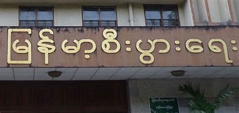မြန်မာ့စီးပွားရေးဘဏ်များတွင် လစ်လပ်လျက်ရှိသော ရာထူးနေရာ ၃၅၀ အတွက် ဝန