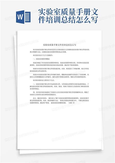 实验室质量手册文件培训总结怎么写word模板下载编号qzroozww熊猫办公