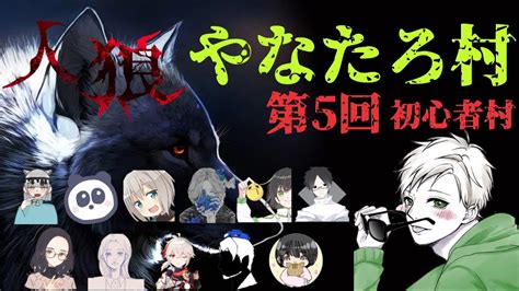 【人狼】第5回 やなたろ村 （初心者村） 111 Youtube
