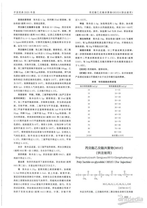 丙交酯乙交酯共聚物（8515）（供注射用） 2020年中国药典 分析测试百科网