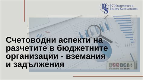 Счетоводни аспекти на разчетите в бюджетните организации вземания и