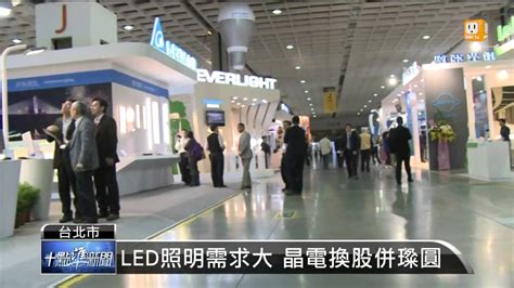 【20140630】晶電合併璨圓 專家有利led產業 Udn Tv Youtube