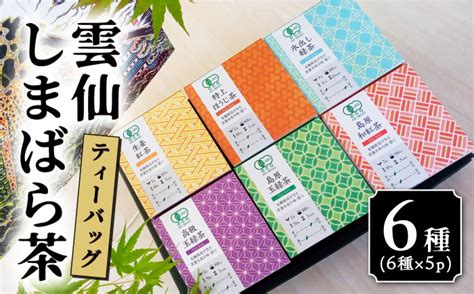 雲仙しまばら茶 ティーバッグ6種セット 南島原市 コスモス会正健 Sbq001 Jalふるさと納税jalのマイルがたまるふるさと