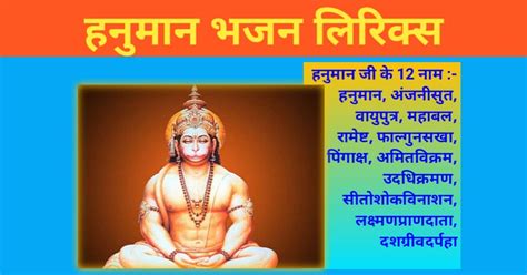 हनुमान जी के लोकप्रिय भजन लिरिक्स Hanuman Ji Ke Bhajan Lyrics