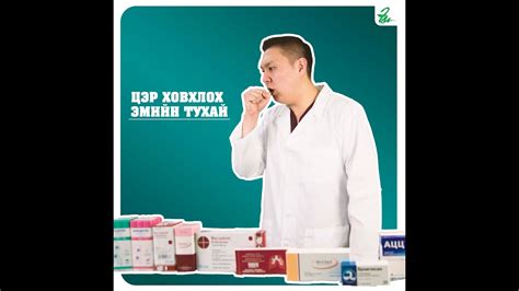 Цэр Ховхлох Эмийн Тухай ШИДЭТ ТУН Youtube